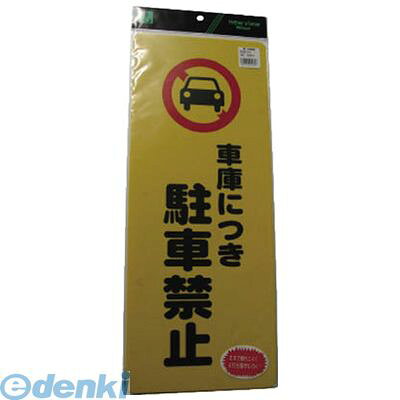 &nbsp; 光 &nbsp; 06-6764-1531 ●部屋名・用途等を表示します。●縦(mm):450●横(mm):180●表示内容:車庫につき駐車禁止●質量(g):108●取付方法:ビス止めまたはテープ止め（ビス、テープ別売）●ポリ...