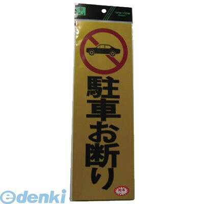 &nbsp; 光 &nbsp; 06-6764-1531 ●夜間や暗い所で、少しでも光があれば光を反射し、確認することができます。●警告・注意・誘導●取付仕様:粘着テープ●縦(mm):300●横(mm):100●表示内容:駐車お断り●質量(...