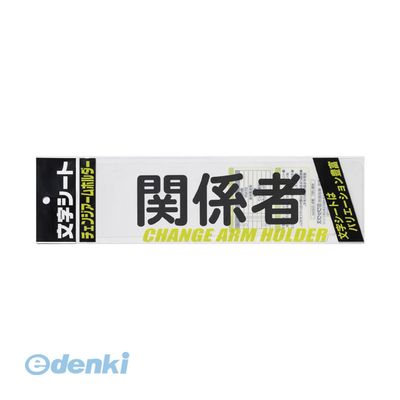 ミワックス072-961-0321【商品説明】■文字シートを差し替えて使える腕章。■文字シート（文字色：黒）■仕様：関係者・丸ゴシック体■外寸：縦75×横290mm■材質：PET■1枚4968376326307類似商品はこちらミワックス C...