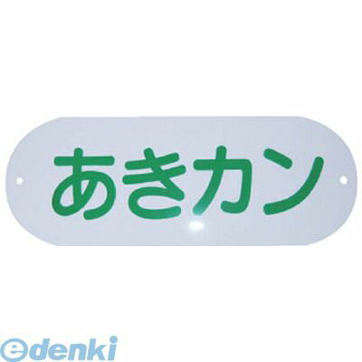 &nbsp;山崎産業&nbsp;0120-941-239●パークくずいれ分別用の表示プレートです。●分別シール。●縦(mm):120●横(mm):327●質量(g):60●材質:PVC●取り付けビス付属4903180400188類似商品はこ...