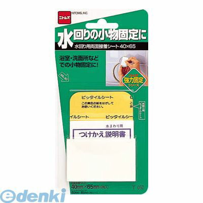&nbsp; ニトムズ &nbsp; 03-3544-0615 ●両面接着シートは、手を汚さず、スピーディーに作業できます。●水回り用品をつけかえる時に、ご使用ください。ピッタイルシート併用で水のかかる場所やタイル面にもつけられます。●ニト...
