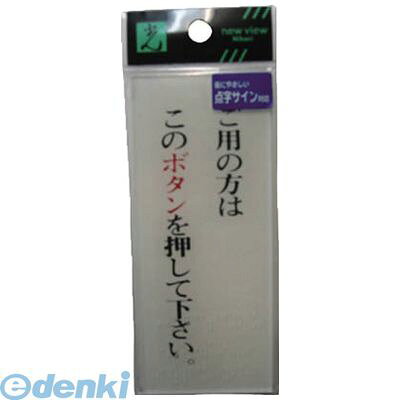 &nbsp; 光 &nbsp; 06-6764-1531 ●裏印刷仕上げで、文字が消えません。点字付●縦(mm):120●横(mm):50●表示内容:ご用の方はこのボタンを押して下さい●質量(g):18●取り付け方法:テープ付●アクリル49...