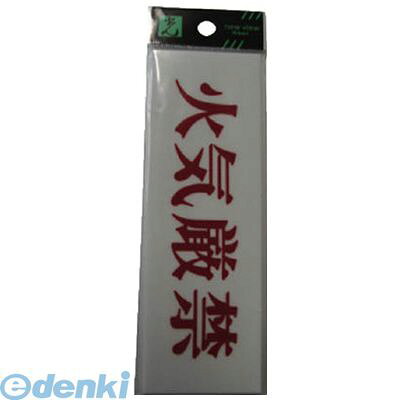 &nbsp; 光 &nbsp; 06-6764-1531 ●部屋名・用途等を表示します。●部屋名や用途の標示。●縦(mm):50●横(mm):150●表示内容:火気厳禁●厚み(mm):2●質量(g):20●取り付け方法:テープ付●アクリル4...