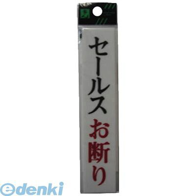 &nbsp; 光 &nbsp; 06-6764-1531 ●部屋名・用途等を表示します。●縦(mm):150●横(mm):30●表示内容:セールスお断り●厚み(mm):2●質量(g):13●取り付け方法:テープ付●アクリル497772015...
