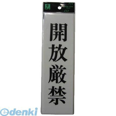&nbsp; 光 &nbsp; 06-6764-1531 ●部屋名・用途等を表示します。●部屋名や用途の標示。●縦(mm):200●横(mm):60●表示内容:開放厳禁●厚み(mm):2●質量(g):37●取り付け方法:テープ付●アクリル4...