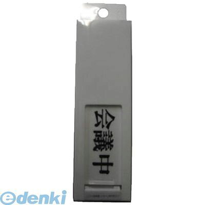 &nbsp; 光 &nbsp; 06-6764-1531 ●応接室や商談室などの間仕切りされたスペースの使用状況がワンタッチで表示できます。●使用状況の標示●縦(mm):40●横(mm):130●表示内容:会議中ー空室●厚み(mm):7●質...