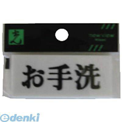 &nbsp; 光 &nbsp; 06-6764-1531 ●部屋名・用途等を表示します。●部屋名や用途の標示。●縦(mm):30●横(mm):70●表示内容:お手洗い●厚み(mm):2●質量(g):11●取り付け方法:テープ付●アクリル49...
