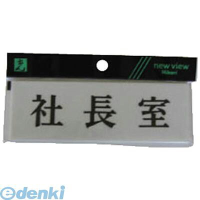 &nbsp; 光 &nbsp; 06-6764-1531 ●部屋名・用途等を表示します。●部屋名や用途の標示。●縦(mm):50●横(mm):150●表示内容:社長室●厚み(mm):2●質量(g):20●取り付け方法:テープ付●アクリル49...
