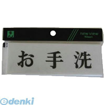 &nbsp; 光 &nbsp; 06-6764-1531 ●部屋名・用途等を表示します。●部屋名や用途の標示。●縦(mm):50●横(mm):150●表示内容:お手洗●厚み(mm):2●質量(g):20●取り付け方法:テープ付●アクリル49...