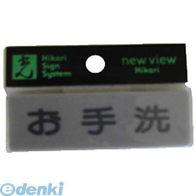 &nbsp; 光 &nbsp; 06-6764-1531 ●部屋名・用途等を表示します。●部屋名や用途の標示。●縦(mm):25●横(mm):80●色:グレー●表示内容:お手洗●厚み(mm):2●質量(g):6●取り付け方法:テープ付●アク...
