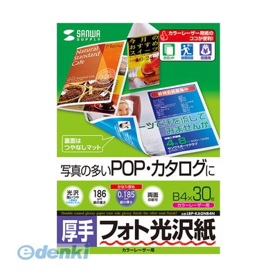 サンワサプライ03-5763-0011【商品説明】■高級感のある超光沢仕上のカラーレーザー専用紙。写真画像も文字も鮮明な印字を実現。■0.185mmと腰のあるしっかりとした厚みです。■両面に印刷できるので、写真を使ったPOP・カタログに最適...