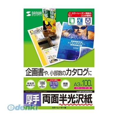 サンワサプライ03-5763-0011【商品説明】■表も裏も反射を抑えた深みのある自然な光沢感のカラーレーザー専用紙。写真画像も文字も美しい仕上がり。■0.175mmとしっかりとした厚みです。■両面に印刷できるので、写真を使った企画書やカタ...