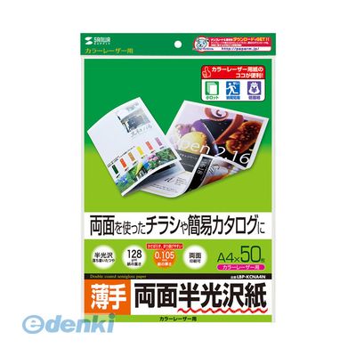 サンワサプライ03-5763-0011【商品説明】■表も裏も反射を抑えた深みのある自然な光沢感のカラーレーザー専用紙。写真画像も文字も美しい仕上がり。■0.105mmとかさばらず、折り曲げやすい厚みです。■両面に印刷できるので、大量に印刷す...