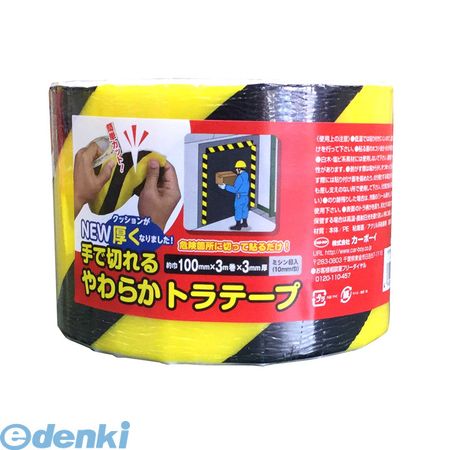 カーボーイ0475-55-7820【商品説明】■危険箇所に手で切って貼るだけ！■衝撃を緩和するクッションが付いています。■切り込みが入っているので、手で簡単にカットできます。■注意喚起と衝突対策が同時に施工できます。■糊後が残りにくい粘着剤...