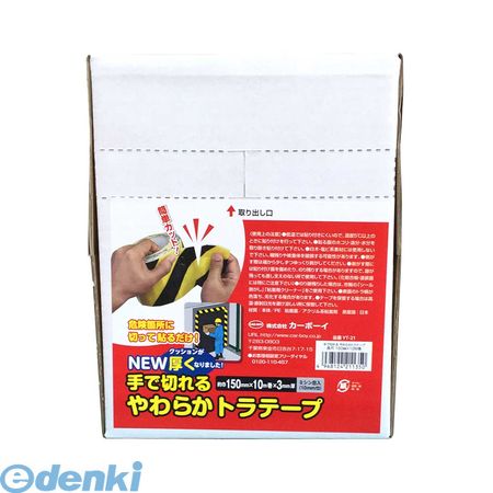 カーボーイ0475-55-7820【商品説明】■危険箇所に手で切って貼るだけ！■衝撃を緩和するクッションが付いています。■切り込みが入っているので、手で簡単にカットできます。■注意喚起と衝突対策が同時に施工できます。■糊後が残りにくい粘着剤...