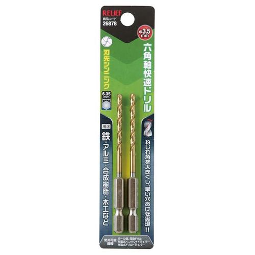 【商品説明】イチネンミツトモ 六角軸快速ドリル チタンコーティング 3.5mm 2本組 26878■六角軸6.35mmねじれ角度を大きくし、早く穴あけをすることができます。■鉄・アルミ・合成樹脂・木工などに。■ シンニング加工により、素材へ...