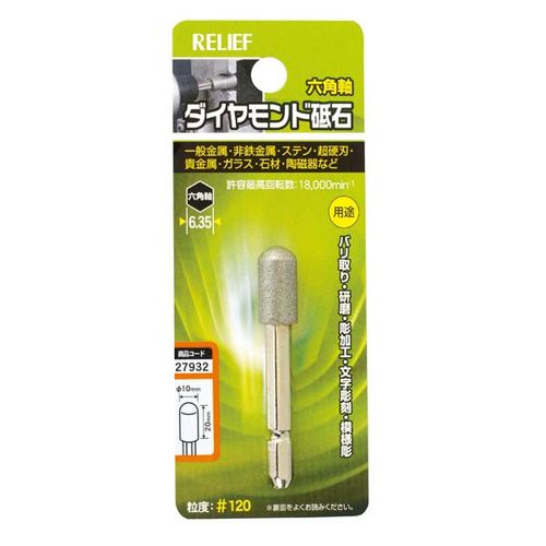 【商品説明】イチネンミツトモ 六角軸 ダイヤモンド砥石 砲弾型 φ10×20 27932■バリ取り・研磨・彫り加工・文字彫刻・模様彫りに。■一般金属・非鉄金属・ステン・超硬刃・貴金属・ガラス・石材・陶磁器など。仕様サイズ直径10×20mm粒...