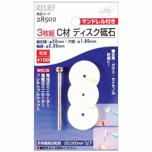 【商品説明】イチネンミツトモ ディスク砥石 C材 3枚組 マンドレル付 28502金属・ガラス・セトモノの研磨用砥石。■本来の使用用途以外の目的で使用しないでください。仕様砥石径直径22mm粒度#100許容回転数20000回転/分以下内容量...
