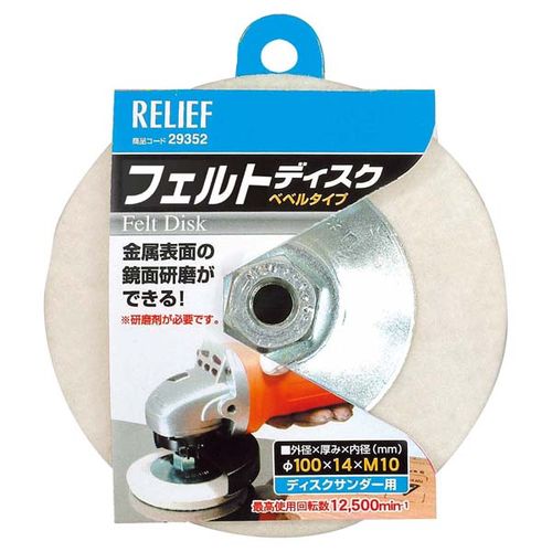 【商品説明】イチネンミツトモ フェルトディスク ベベルタイプ φ100mm 29352金属表面の鏡面研磨ができる！■研磨材が必要です。仕様サイズ外径100mm×厚み14mm×内径M10対応工具ディスクサンダー用最高使用回転数12500回転/...