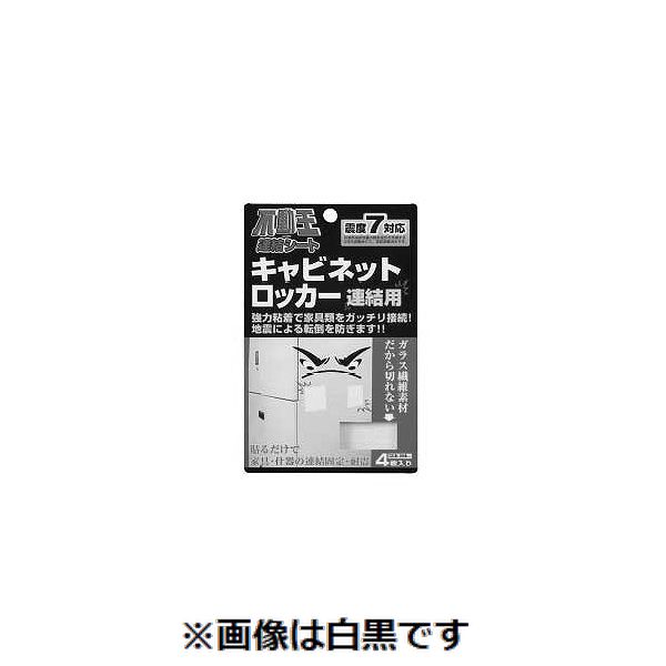 【商品説明】[特徴]・2段重ねの家具・キャビネットの転倒防止。類似品も全くない画期的製品です。・横並びの家具及びキャビネットを連結する事で転倒防止の有効性を高めます。・ガラス繊維を含ませる事で強度を高めています。・透明タイプなので目立たず、...