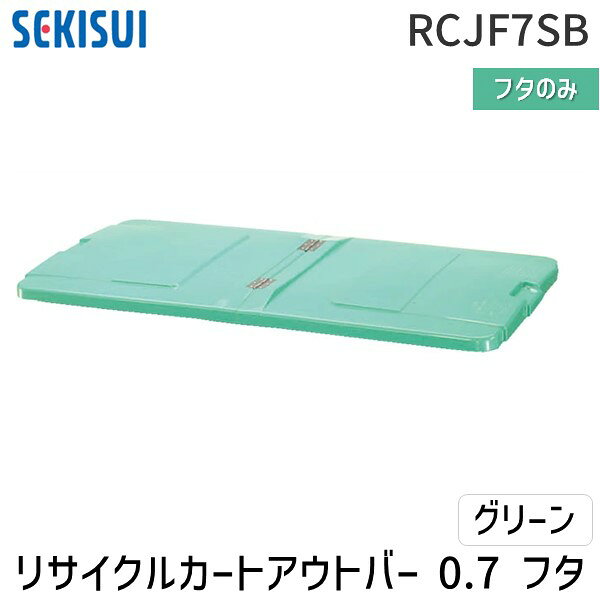 ※屋号（管理組合名や自治会名など）等の明記でも可能です＜リサイクルカートアウトバー0.7＞● 本体　グリーンはこちら● 本体　イエローはこちら● フタ　イエローはこちら● フタ ストッパー付き　グリーンはこちら● フタ ストッパー付き　イエ...