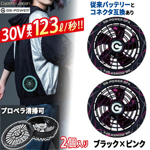 ＜GB−POWER 30Vファンセット　全16色＞この商品はブラック×ピンクです【商品説明】■30V×123L/秒の圧倒的大風量高出力時でも安定した送風で、炎天下や高温環境での作業を強力にサポート。■日本メーカー製ブラシレスモーター採用高効...
