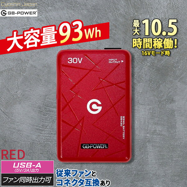 よく一緒に購入されている商品GB-POWER 30V ファンセット ブルー5,470円GB-POWER 30VバッテリーPro ブラ12,619円＜GB−POWER 30VバッテリーPro　全2色＞ この商品はレッドです【商品説明】■16V...