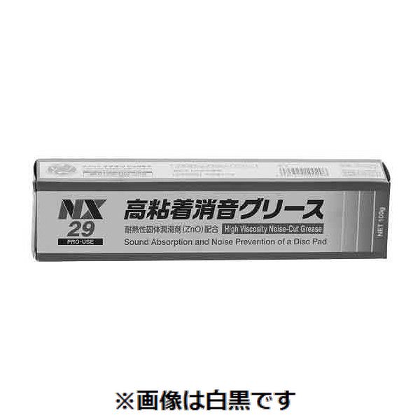 【商品説明】NX29 高粘着消音グリース品番：000029内容量：100g特長・高粘着で鳴きの原因の制動時のビビリを抑えます。・耐水性、耐熱性（900℃）が良いので流れ出しがありません。・一部車種のブレーキ作動時の「カチッ」音を軽減します。...