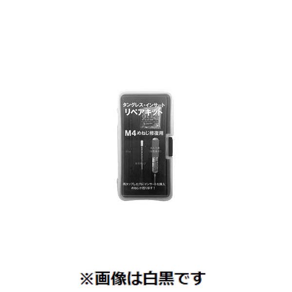 【商品説明】タングレス・インサート　リペアキットラインナップ・KIT-M4・・・M4用（緑）・KIT-M5・・・M5用（黄）・KIT-M6・・・M6用（赤）＜めねじを修復する仕組み＞破壊され、ねじ山を失っためねじ箇所にコイル状の専用インサー...