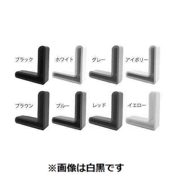 【商品説明】製品名：アングルキャップ（一般アングル・等辺山形鋼用）メーカー名：アンウェイジャパンカラー：ブラック・ホワイト・グレー・アイボリー・ブルー・レッド・イエロー・ブラウン※当製品の「ブラック」は屋外使用が可能な製品ですフィット感の向...