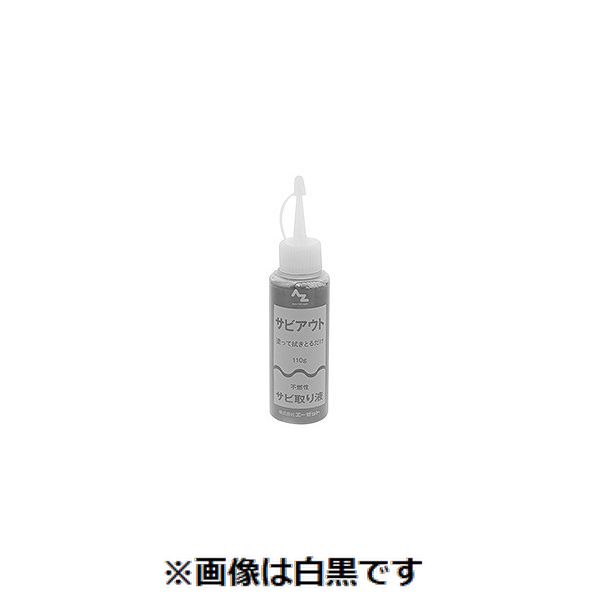 【商品説明】商品名：AZサビアウト110g商品番号：900＜特長＞サビと化学的に反応し、金属を傷めず除錆します。金属表面を腐食しないので、小さな部品にも使用可能です。金属表面に油がついていても、サビ取り効果は変わりません。サビが取れたら、水...