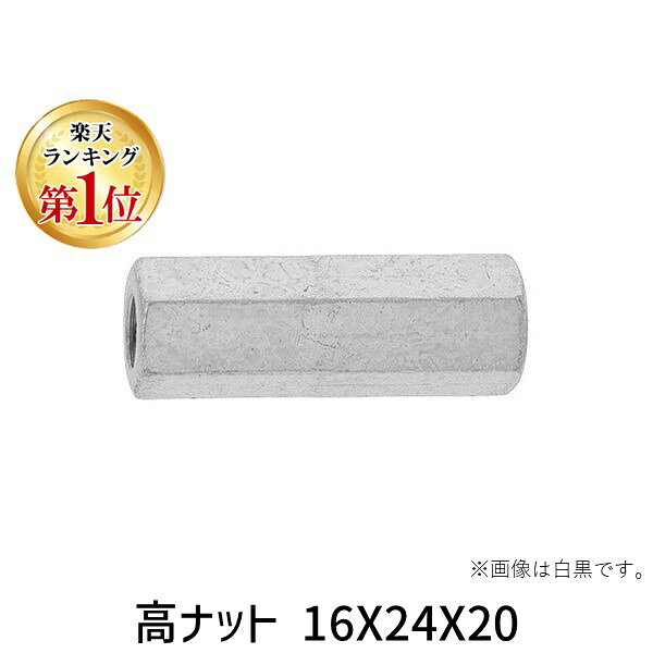 【商品説明】ドブメッキ品はねじ部にメッキが残ると嵌合性が悪くなるため、鍍金後タップしており、メネジ部分は生地です※そのため商品名にも「アトタップ」と記載しております。ミリ径の高ナットの平径は六角ナットの平径（並寸法）と同じですが公差は異なり...