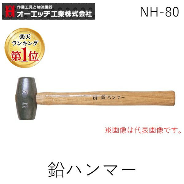 &nbsp; オーエッチ工業 &nbsp; 072-963-2221 仕様●全長(mm):820●頭長(mm):136●呼称:8ポンド●頭径(mm):51●頭部硬度　HRL55° 質量4.3 kg 特徴●鉛は非常にやわらかく重い特性があり相...