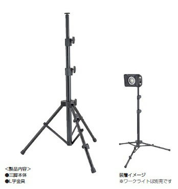 【商品説明】●高さ850〜2000mm●三脚に固定 ※LEDワークライトRシリーズ専用です。他の製品の三脚には使用できません。4975364169310補足商品ワード：測定器・工具のイーデンキ edenki　Work Lights/Illu...