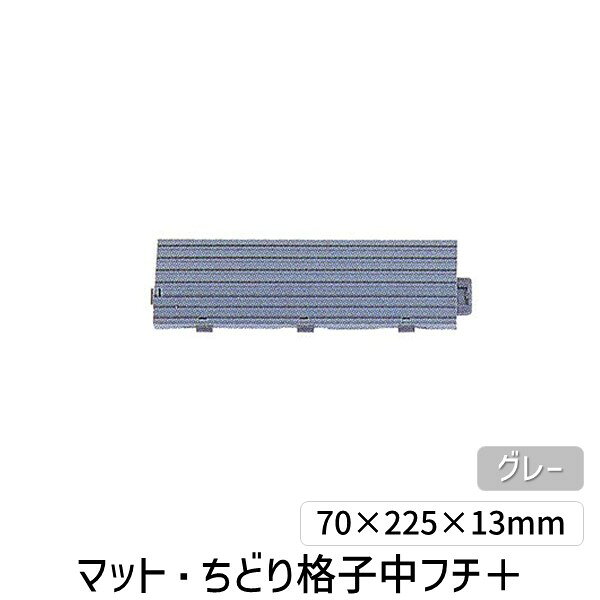 &nbsp; ミヅシマ工業 &nbsp; 06-6534-1201 ●マット・ちどり格子用のスロープ部材です。●学校●病院●店舗等の出入口●間口x奥行x高さ(mm):225x70x13●質量(g):130●塩化ビニール49640790065...