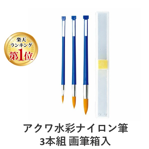 【商品説明】●画筆箱小にアクワ水彩ナイロン筆3本（6・15・20号）が入ったセットです弾力があり穂先のまとまりの良いナイロン毛使用。転がり防止付。水彩画筆の3本セット。筆先をいためないケース付！●商品サイズ（単位mm)：小6号：穂（19×径...