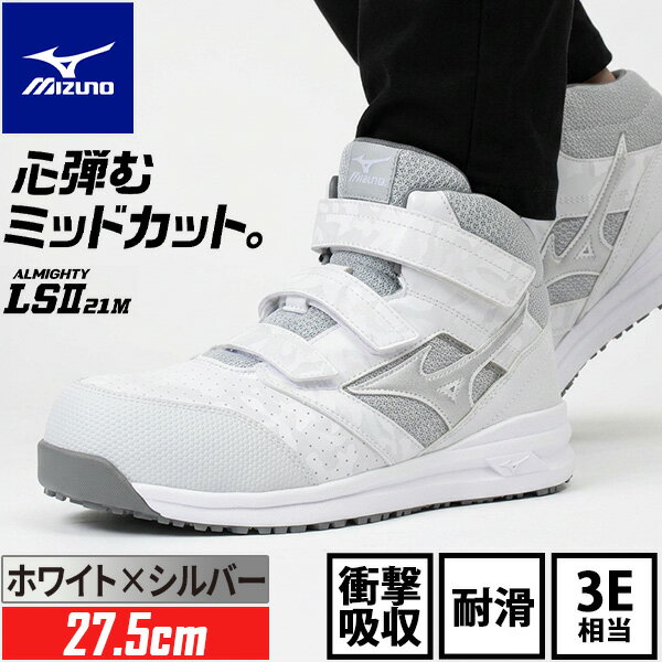 ＜ワークシューズALMIGHTY LSII21M 全種類はこちら＞この商品は【サイズ：27.5cm】【カラー：ホワイト×シルバー】です【商品説明】軽量で、かつクッション性に優れたミッドカットモデルのワークシューズ。■JSAA型式認定合格品（...
