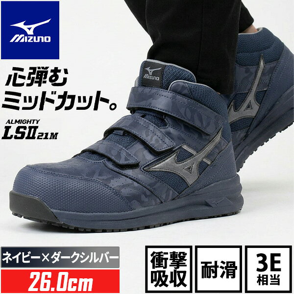 ＜ワークシューズALMIGHTY LSII21M 全種類はこちら＞この商品は【サイズ：26.0cm】【カラー：ネイビー×ダークシルバー】です【商品説明】軽量で、かつクッション性に優れたミッドカットモデルのワークシューズ。■JSAA型式認定合...