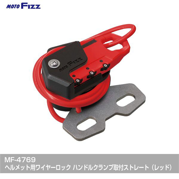【商品説明】TANAX(タナックス) MOTOFIZZ(モトフィズ) ヘルメット用ワイヤーロック ハンドルクランプ取付 ストレートワイヤータイプ コンビニでヘルメットを素早くロック！ ハンドルクランプ部からケーブルを引きだしてヘルメットをす...