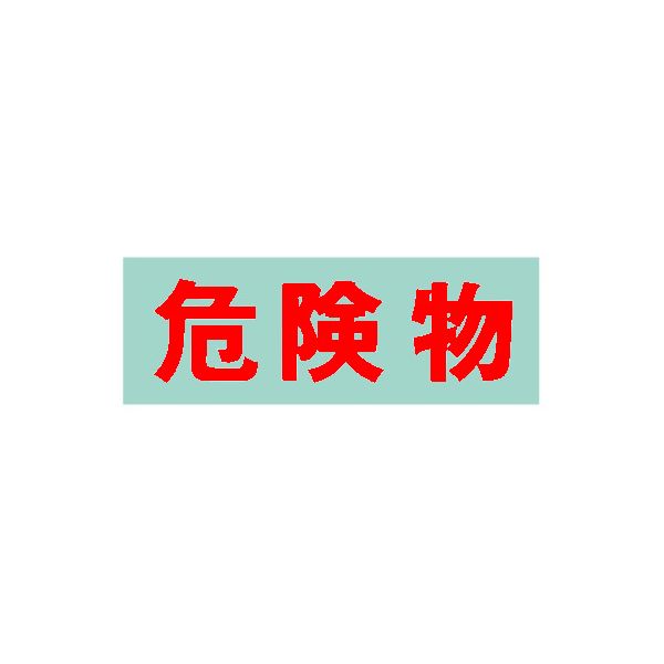 表示内容 危険物●外寸：W340×H100mm●表示内容：危険物4549347301242類似商品はこちらサカエ SAKAE S-KBWH 直送 代引不3,344円サカエ SAKAE S-HKRE 直送 代引不3,344円サカエ SAKAE...