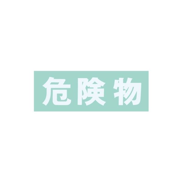 &nbsp; サカエ &nbsp; 072-895-0200 ※こちらの商品は車上渡しとなります。ご注意ください。特　　　徴仕　　　様コード番号643996品番S-KBWH定価(税抜)3160サイズ340×100mm備考表示内容:｢危険物｣...