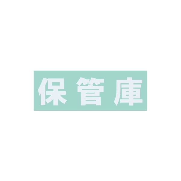 &nbsp; サカエ &nbsp; 072-895-0200 ※こちらの商品は車上渡しとなります。ご注意ください。特　　　徴仕　　　様コード番号643998品番S-HKWH定価(税抜)3160サイズ340×100mm備考表示内容:｢保管庫｣...