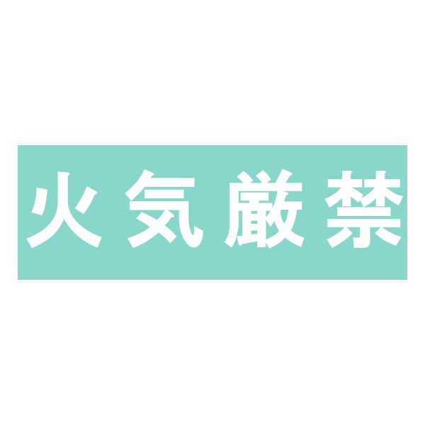 &nbsp; サカエ &nbsp; 072-895-0200 ※こちらの商品は車上渡しとなります。ご注意ください。特　　　徴仕　　　様コード番号643999品番S-KGWH定価(税抜)3160サイズ340×70mm備考表示内容:｢火気厳禁｣...