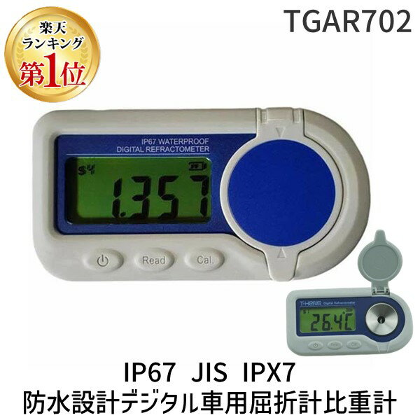 【商品説明】●ーラントバッテリーテスター丈夫なボディ設計PSEマック付●新品型番：TGAR702●スペック●BATTERY（電解液比重） 測定範囲：1.000—1.500sg●分解能：0.001 測定精度：±0.005sg●プロピレングリコ...