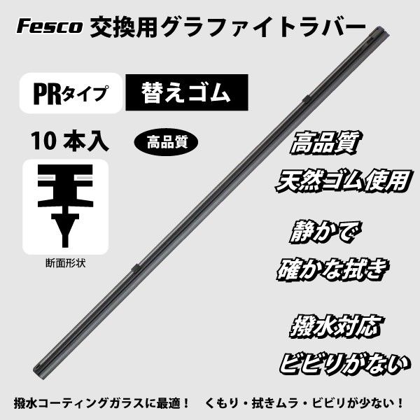 【商品説明】フリーク　13126　Fesco ワイパーグラファイト／MOSII PR−38 替えゴム10本入類似商品はこちら 13129 直送 代引不可・他メーカー同梱不1,994円 13125 直送 代引不可・他メーカー同梱不1,994円...
