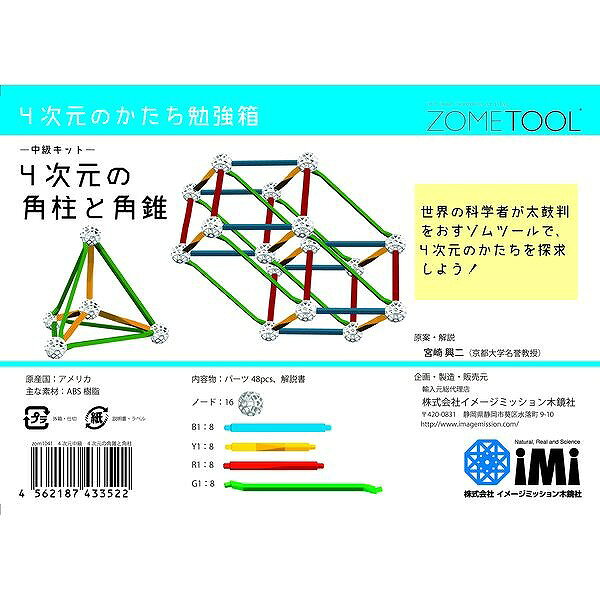【商品説明】●3次元で最もなじみのある立体、ピラミッド型と角柱の4次元版にチャレンジ！解説付き、中級編。4562187433522類似商品はこちらイメージミッション木鏡社 ZOM1040 ゾム5,132円イメージミッション木鏡社 ZOM10...