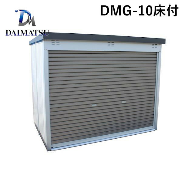 ※個人宅配送が不可となりますので、法人様名のご明記よろしくお願い致します。【商品説明】多目的万能物置のシャッター付タイプで、除雪機やバイク、自転車の保管に最適！盗難防止にも役立ちます。床板付きで物置内がフラットで整理がしやすくなります。バイ...