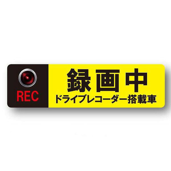 【商品説明】●ドラレコ&ステッカーにて相乗効果●危険な運転をする他車へのけん制になります●ドライブレコーダーに加えステッカーを貼ることで周囲の車に安全運転を促します●磁石を利用して取り付けるタイプです●取付け取外しは簡単●ガラス部分・樹脂部...