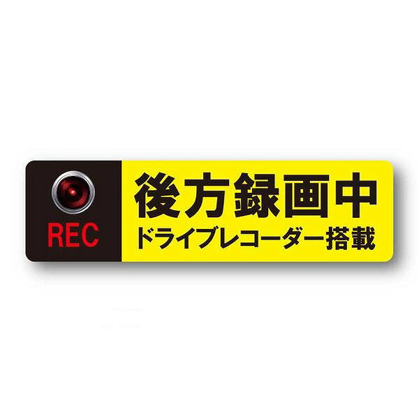 【商品説明】●ドラレコ&ステッカーにて相乗効果●危険な運転をする他車へのけん制になります●ドライブレコーダーに加えステッカーを貼ることで周囲の車に安全運転を促します●磁石を利用して取り付けるタイプです●取付け取外しは簡単●ガラス部分・樹脂部...