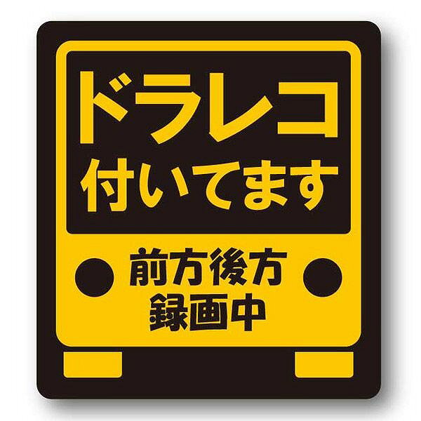 【商品説明】●ドラレコ&ステッカーにて相乗効果●危険な運転をする他車へのけん制になります●ドライブレコーダーに加えステッカーを貼ることで周囲の車に安全運転を促します●磁石を利用して取り付けるタイプです●取付け取外しは簡単●ガラス部分・樹脂部...